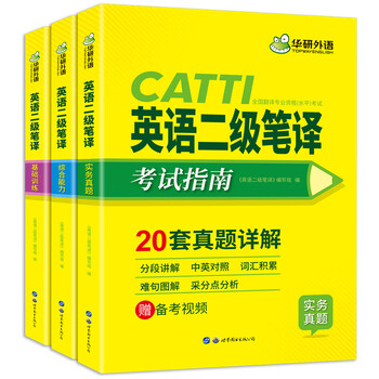 [正版图书] catti二级笔译20套真题英语二级笔译实务真题+综合能力华研外语可搭专四专八英语专业