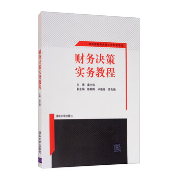 财务决策实务教程