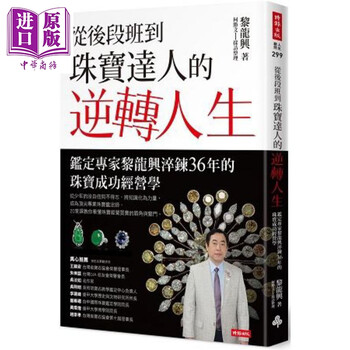 从后段班到珠宝达人的逆转人生 鉴定专家淬炼36年的珠宝成功经营学 港台原版 黎龙兴 柯胜文 时报文化