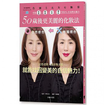 50岁后更美丽的化妆法 告别5大NG妆容掌握底妆眼妆眉型腮红等技巧打造熟女魅 港台图书现货