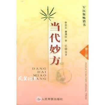 当代妙方(第3版) 李世文 人民军医出版社