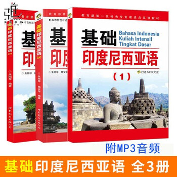 基础印度尼西亚语123全套3册 朱刚琴 零基础自学印尼语入门教材 学习印尼语初级教程 印尼语发音语法