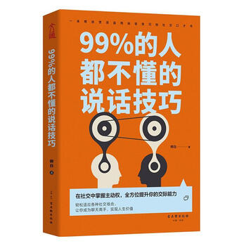 99%的人都不懂的说话技巧 励志与成功  9787554615157