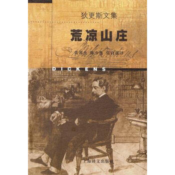 荒凉山庄狄更斯文集 狄更斯