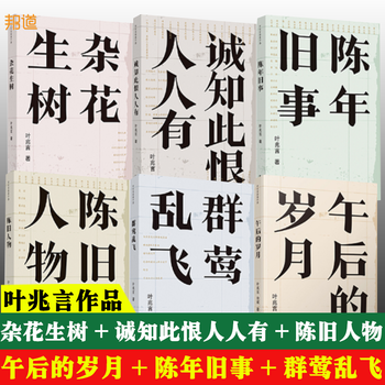 【全6册】叶兆言经典作品：花生树诚知此恨人人有陈年旧事陈旧人物群莺乱飞午后的岁月译林出版社正版书籍正版 全6册