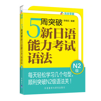 5周突破新日语能力考试语法N2级