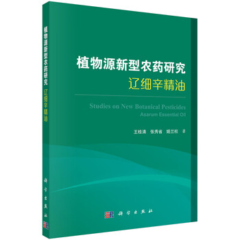 植物源新型农药研究：辽细辛精油