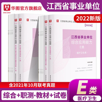 江西医疗卫生E类】华图教育事业单位编制e类事业编考试2022年事业单位考试综合应用能力职业能力倾向测验教材真题试卷省市直
