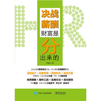 决战薪酬:财富是分出来的