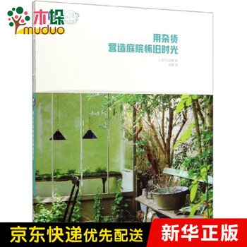 用杂货营造庭院怀旧时光/打造超人气花园