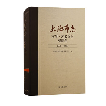 上海市志·文学·艺术分志·戏剧卷 （1978—2010）