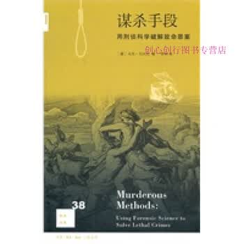 谋杀手段:用刑侦科学破解致命罪案 (德)马克.贝内克 著作  [德]马克·贝内克