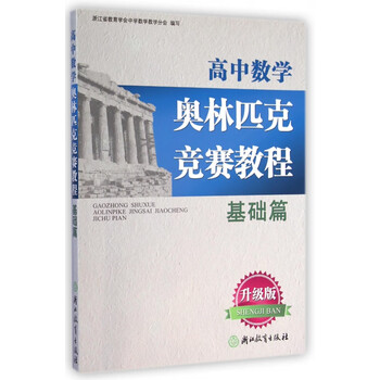 高中数学奥林匹克竞赛教程(基础篇升级版)