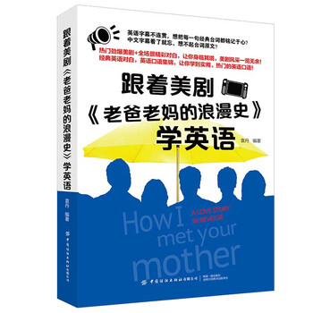跟着美剧《老爸老妈的浪漫史》学英语