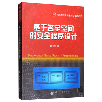 [正版图书]基于名字空间的安全程序设计