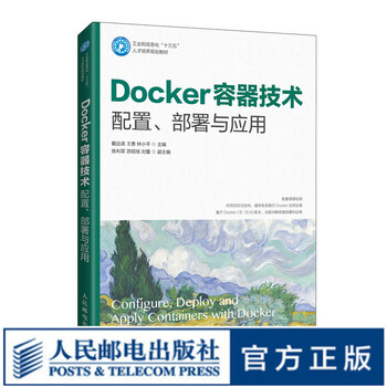 Docker容器技术 配置、部署与应用
