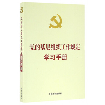 党的基层组织工作规定学习手册