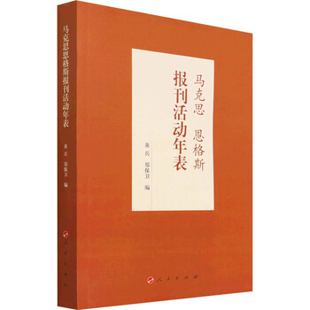 马克思恩格斯报刊活动年表