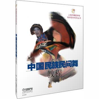 中国民族民间舞教程