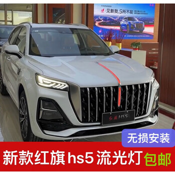 迪潇适用红旗hs5流光灯19/2022款HS5流光中网灯改装中网LED流水灯发光 19-23款贯穿尾灯：3功能流水转向【图片 价格 品牌 报价】-京东