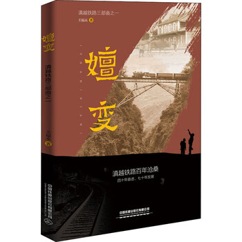 嬗变 滇越铁路三部曲之一