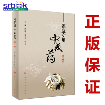 家庭实用中成药 第2二版 郇宜俊 张宝华 杜大军主编 人民卫生出版社9787117252331