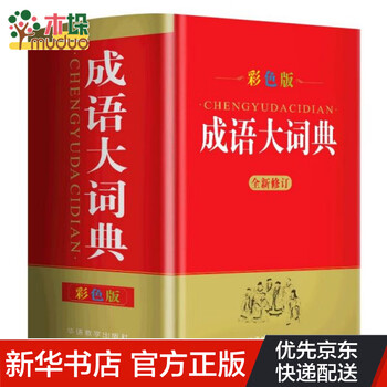 成语大词典(彩色版全新修订)(精)