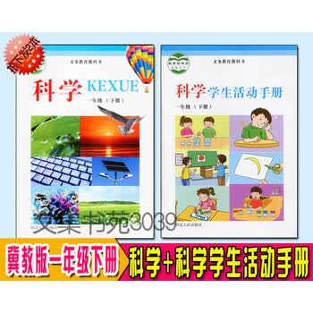 2022适用冀教版小学1一年级下册科学课本+科学学生活动手册2本