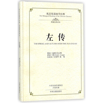 左传(理雅各英译本)(精)/英汉双语国学经典