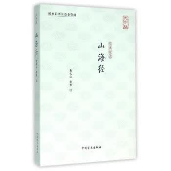 山海经【正版图书，放心下单】