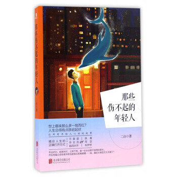 那些伤不起的年轻人