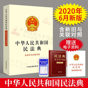 【免邮】 2021年民法典实施版 中华人民共和国民法典(含新旧条文与关联对照)