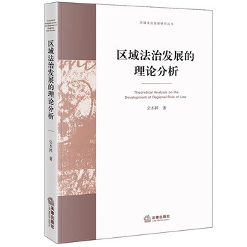 区域法治发展的理论分析