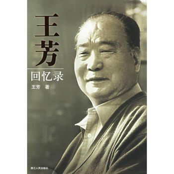 王芳回忆录 王芳