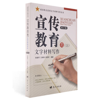 宣传教育类文字材料写作
