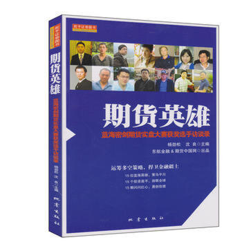 期货英雄 杨劲松,沈良  地震出版社