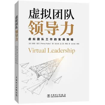 虚拟团队领导力