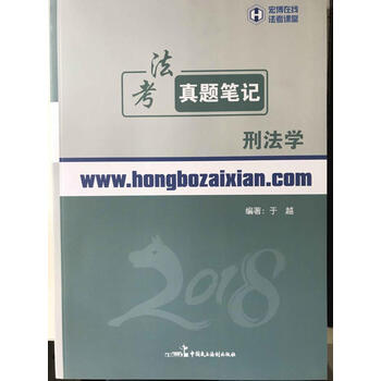 法考真题笔记刑法学 考试 于越编著 中国民主法制出版社 9787516217948