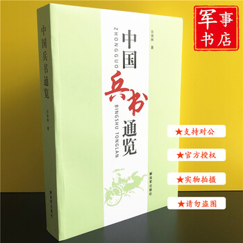 【可开具正规发票】军事书店  中国兵书通览 9787506571074