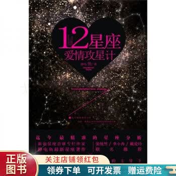 12星座爱情攻星计迄今最精准的星座分析