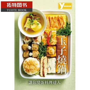预售 台版 ：玉子烧锅让你变蛋料理达人杨桃文化 17