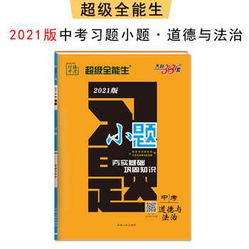 天利38套 超级全能生 道德与法治 2021中考习题小题