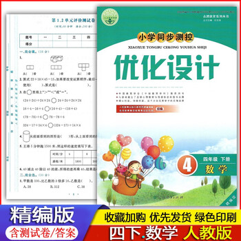 2022年春季使用 精编版小学4四年级下册数学优化设计人教版小学同步测控练习册习题 含测试卷答案 4年级下册数学优化设计人教版 人民教育出版社