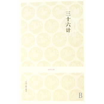 三十六计/国学经典
