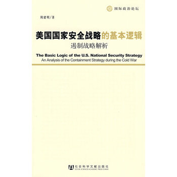 美国国家安全战略的基本逻辑遏制战略解析 周建明