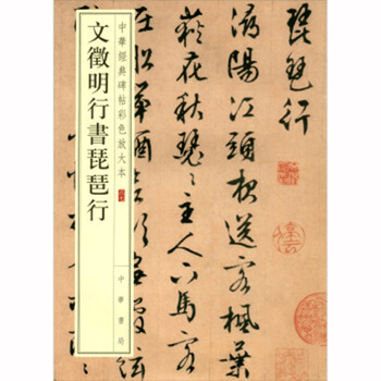 文徵明行书琵琶行 中华经典碑帖彩色放大本 中华书局 文征明毛笔字帖