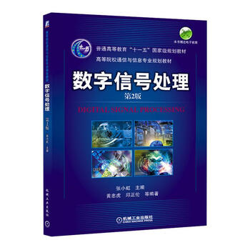 正版 数字信号处理第2版张小虹5469038