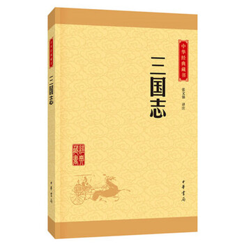 中华经典藏书 三国志(升级版)