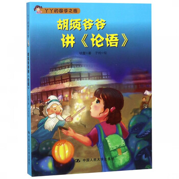 胡须爷爷讲论语/丫丫的国学之旅