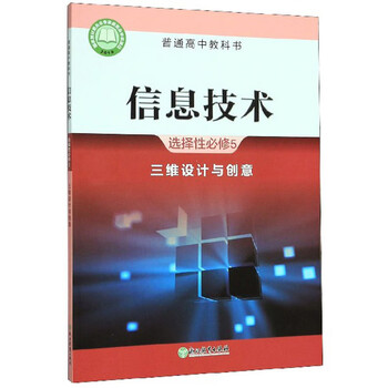 （新）信息技术选择性必修5三维设计与创意青岛-普通高中教科书9787553699042